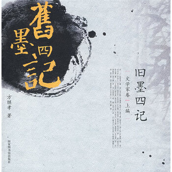 旧墨四记