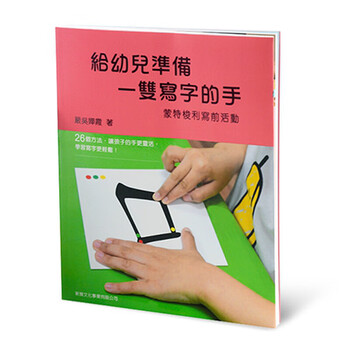 现货台版给幼儿准备一双写字的手蒙特梭利写前活动 蒙氏早教训练手眼协调专注力子教养育儿