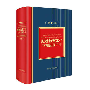 纪检监察工作常用法规全书【正版图书】