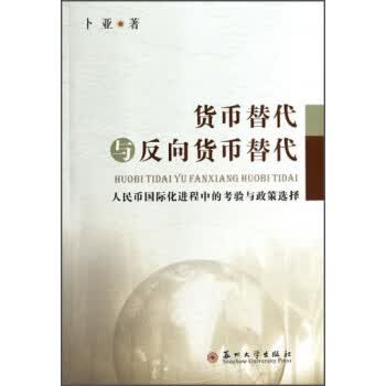 货币替代与反向货币替代【正版图书 放心购买】