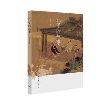 孔子的故事  李长之 生活·读书·新知三联书店 新华书店正版图书