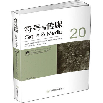 符号与传媒 20