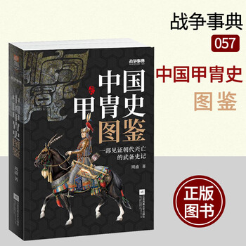 正版指文 战争事典057中国甲胄史图鉴 中国甲胄发展史历代战争形态的演变服饰的变迁 长安十二时辰甲
