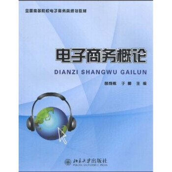 正版电子商务概论北京大学出版社