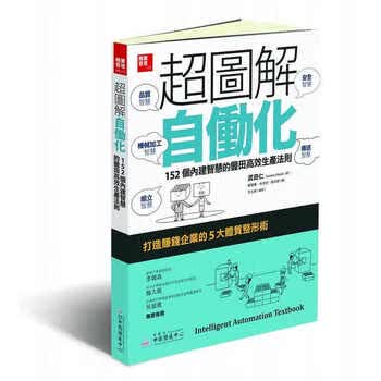 现货港台原版 图解自动化 152个内建智慧的丰田高效生产法则 安全品质组装机械加工搬送5大