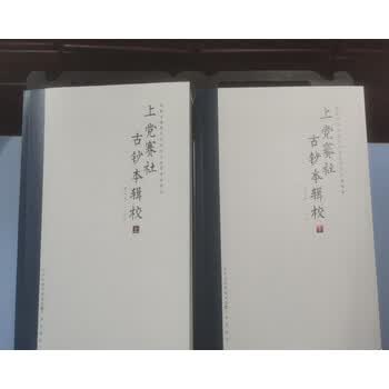 上党赛社古钞本辑校（上下）