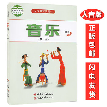 正版包邮人音版1一年级下册音乐书课本教材教科书 小学1一年级下册音乐人民音乐出版社一年级下册音乐简谱