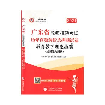 山香2021广东省教师招聘考试历年真题解析及押题试卷 教育理论基础