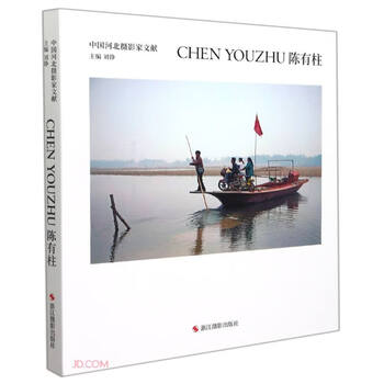 陈有柱(精)/中国河北摄影家文献