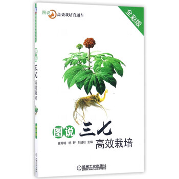 图说三七高效栽培(全彩版)/图说高效栽培直通车