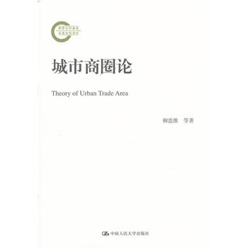 城市商圈论【正版图书，放心下单】