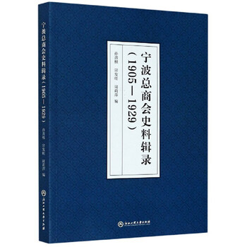 宁波总商会史料辑录（1905-1929）