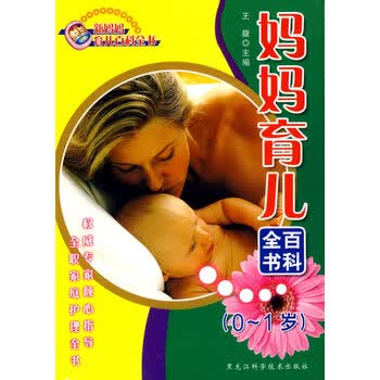 妈妈育儿全书百科(0-1岁) 王馥