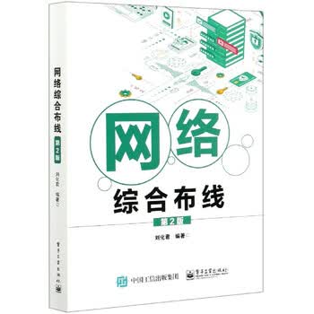 网络综合布线(第2版)