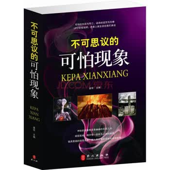 正版  不可思议的可怕现象 世界未解之谜 科普读物 正版书全方位多角度地展示科 普知识