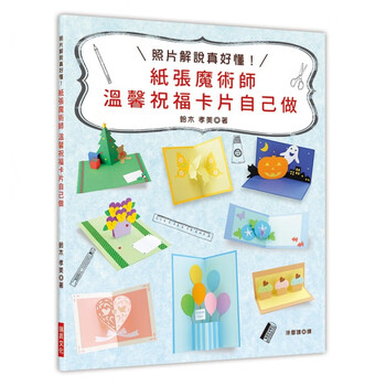 现货台版 纸张魔术师 温馨祝福卡片自己做 手工DIY卡片制作方法步骤生活手作