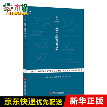 数学的奠基者/新知图书馆
