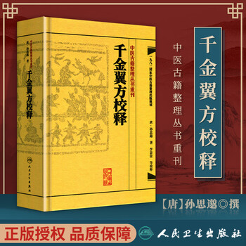 正版 千金翼方校释 中医古籍整理丛书重刊 孙思邈 著 李景荣等校释 备急千金要方续编 中医临床各科病
