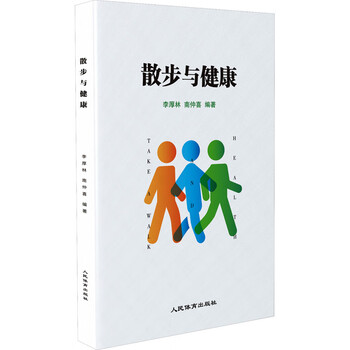 散步与健康 图书