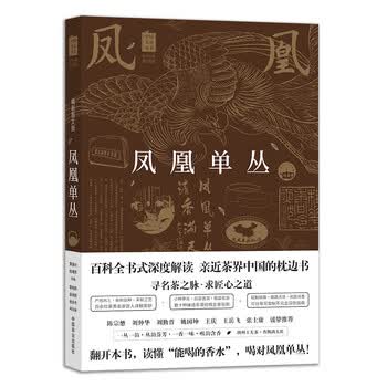凤凰单丛（精彩图文版）中国名茶丛书