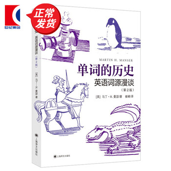 单词的历史：英语词源漫谈（第2版） 马丁·H.曼瑟 著，崔峰 译  上海译文出版社
