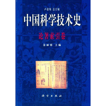 中国科学技术史论著索引卷/科学出版社