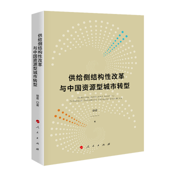 供给侧结构性改革与中国资源型城市转型 徐君 经济 9787010214122