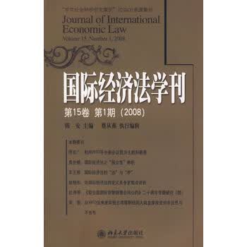 经济法学刊-(第15卷第1期)(2008) 法律 陈安 北京大学出版社 9787301135532