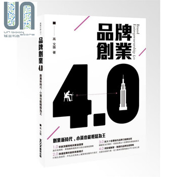 品牌创业4.0 创业新时代 小资也能轻松为王 港台原版 高文振 墨刻出版股份有限公司