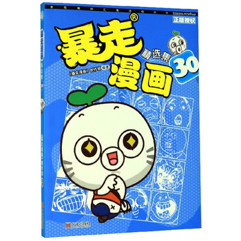 暴走漫画精选集(30)