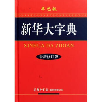 新华大字典 单色本 修订版【正版图书，放心下单】