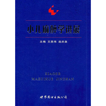 小儿麻醉展 王英伟 医学 9787510034749