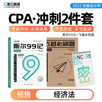 2022斯尔教育注册会计师CPA经济法冲刺2件套斯尔99记飞越必刷题