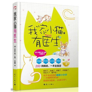 我家小猫有医生 小田哲之亮 家居 9787540767907