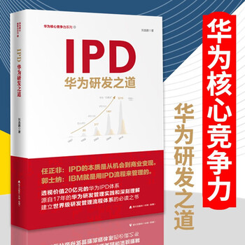 IPD：华为研发之道(华为核心竞争力系列)  刘选鹏 研发管理流程体系 企业经营管理书籍
