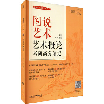 图说艺术 艺术概论考研高分笔记 图书