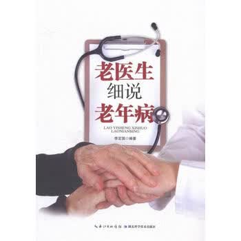 老医生细说老年病  李定国  湖北科学技术出版社  健身与保健 书籍