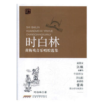 时白林黄梅戏音乐唱腔选集  时白林  安徽文艺出版社  音乐 书籍
