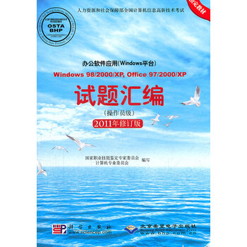 办公软件应用试题汇编:Windows平台 操作员级(2011年修订版) 国家职业技能鉴定专家委员会计