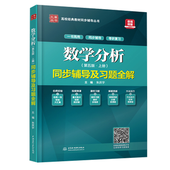 数学分析 第五5版 上册同步辅导及习题全解