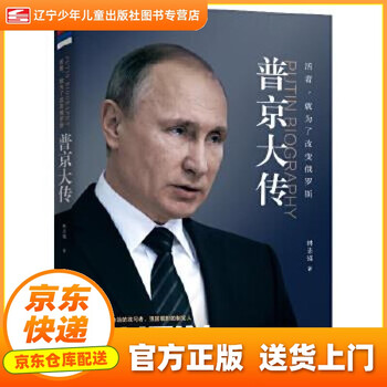 【自营京送 正版图书】活着·就为了改变俄罗斯：普京大传 林志强 华中科技大学出版社 9787568