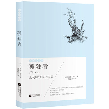 异国的芬芳 比利时短篇小说集：孤独者