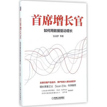 首席增长官(如何用数据驱动增长)(精)