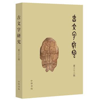 古文字研究（第33辑）
