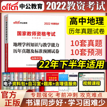 下半年高中地理真题】中公教育2022教师证资格证考试用书高中地理知识与教学能力历年真题标准预测试卷高级中学中公版2022教资笔试