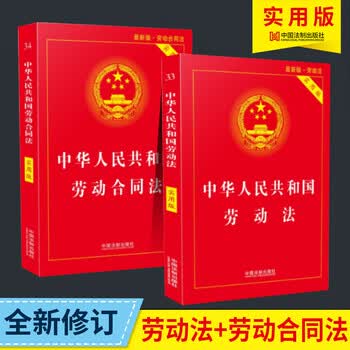 新版劳动法+劳动合同法实用版 司法解释单行本常用法律法规法条汇编中国法律大全书籍全套