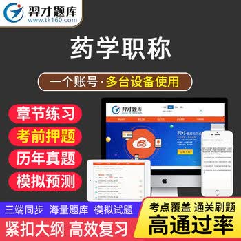 VIP题库2022年药学职称考试题库羿才激活码初级药师药士主管药师中级中药士师士主管中药师题库章节练 《主管药师【代码：366】》 全额支付