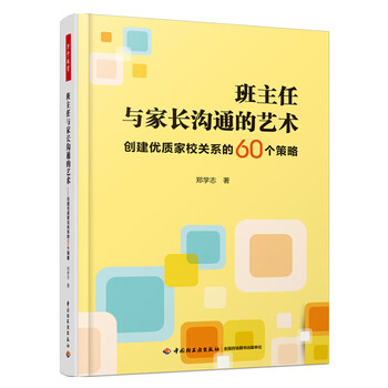 万千教育·班主任与家长沟通的艺术：创建优质家校关系的60个策略