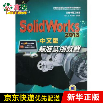 SolidWorks2013中文版标准实例教程(附光盘计