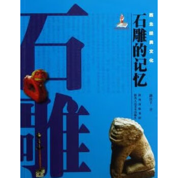 西北经典文化—石雕的记忆